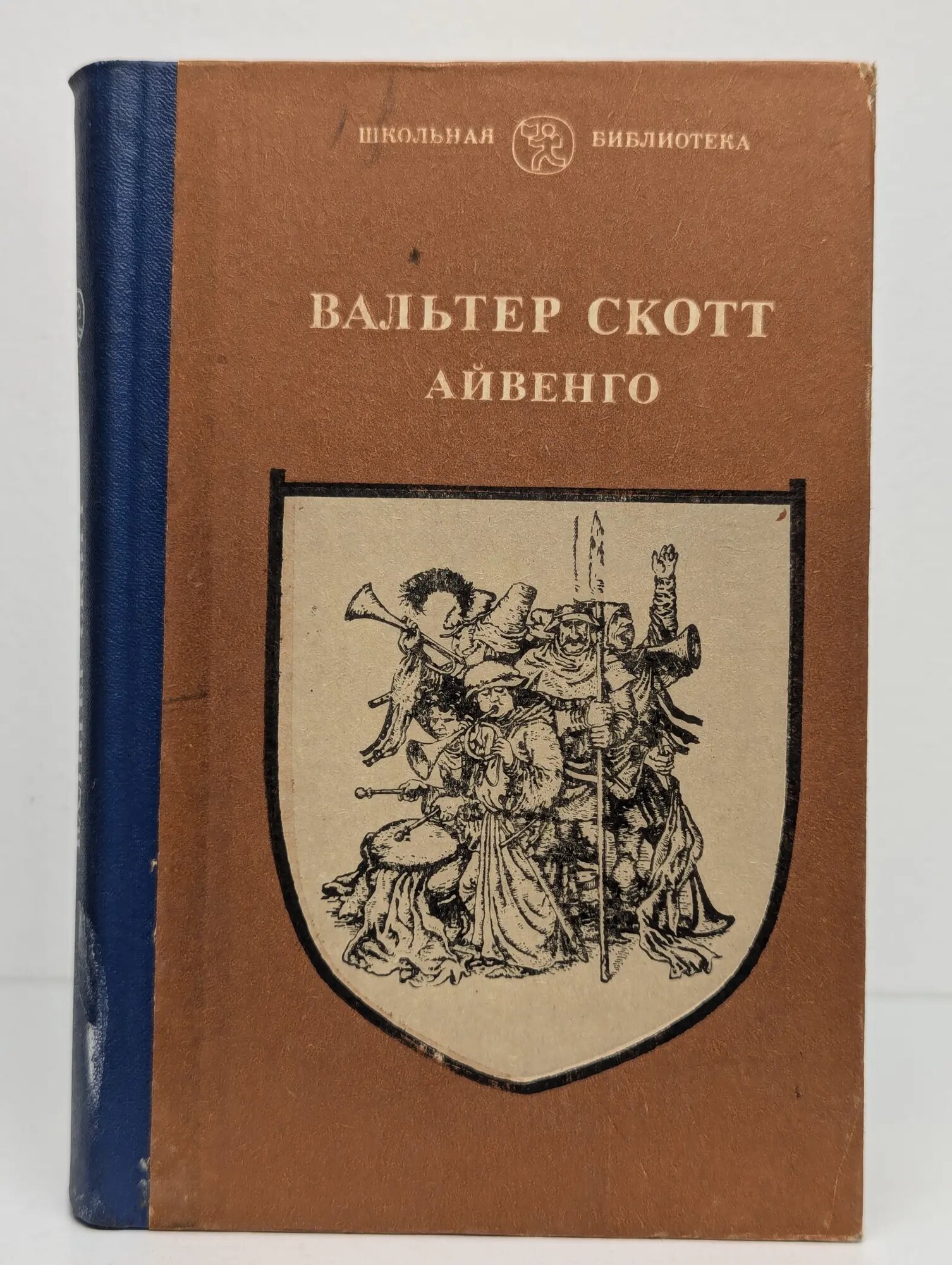 Айвенго Скотт Вальтер 1989