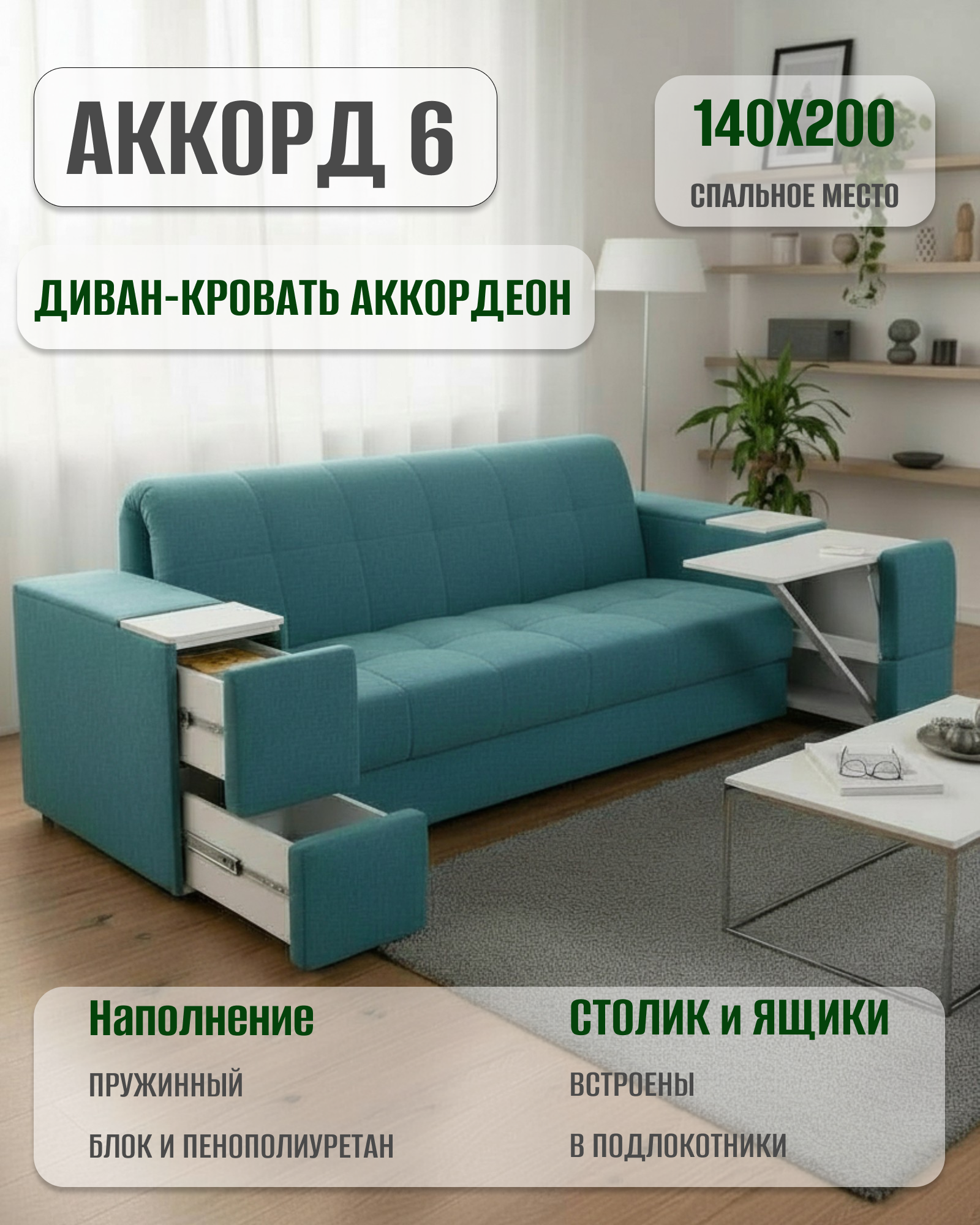 Диван-кровать "Аккорд-6", аккордеон, независимый пружинный блок, с столиком, ортопедическое основание, сп. м. 140*200 см