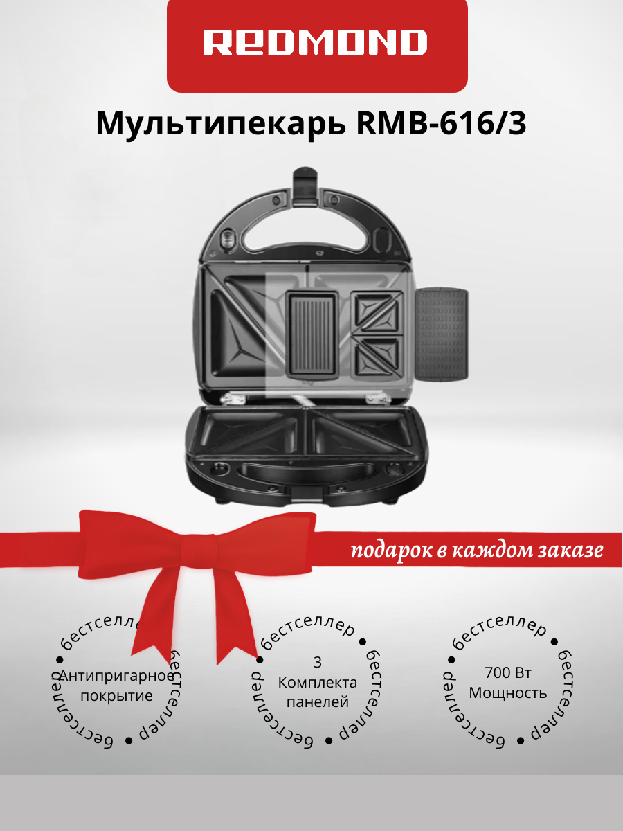 Мультипекарь REDMOND RMB-616/3 (+подарок)