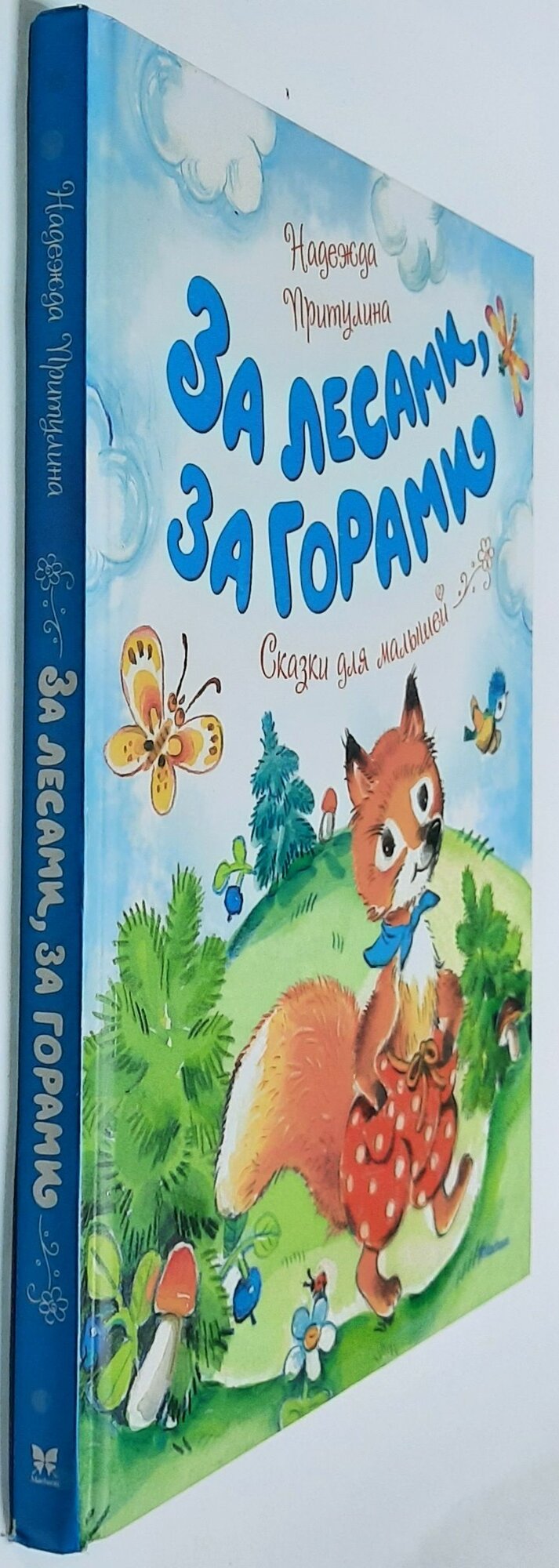 За горами, за лесами. — фото 1