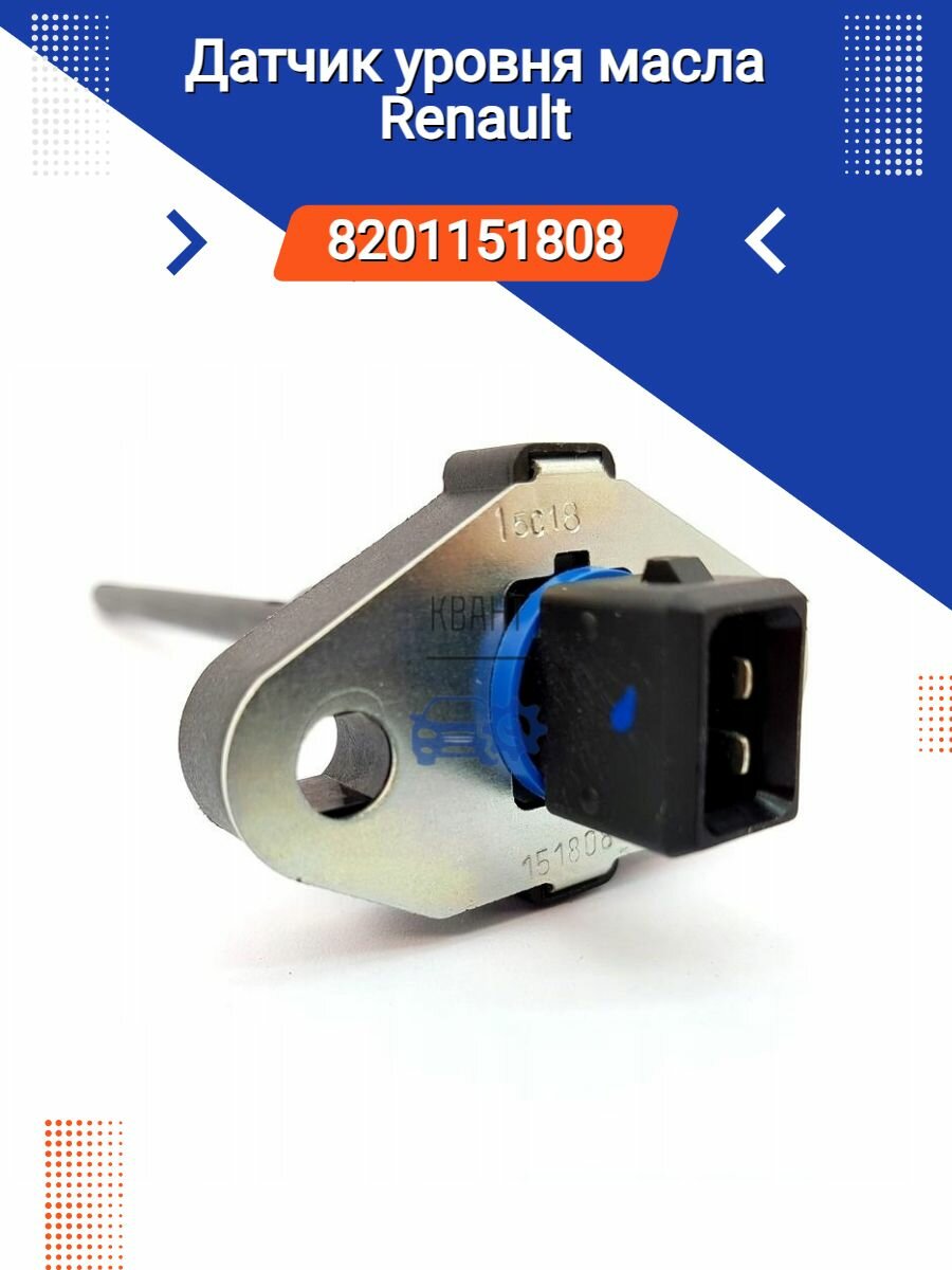 Датчик уровня масла Renault 8201151808