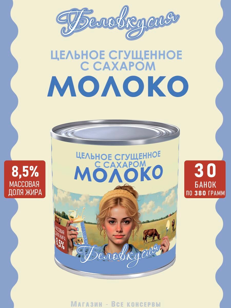 Молоко сгущенное цельное Беловкусия, 380 г х 30 шт