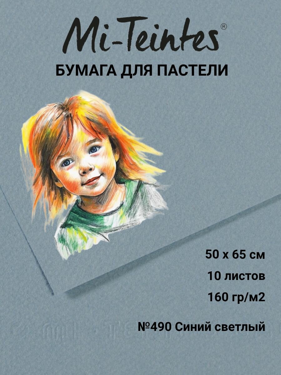 CANSON Mi-Teintes бумага для пастели 160 г/м2, 10 листов 50 х 65 см, №490 Синий светлый C31032S108