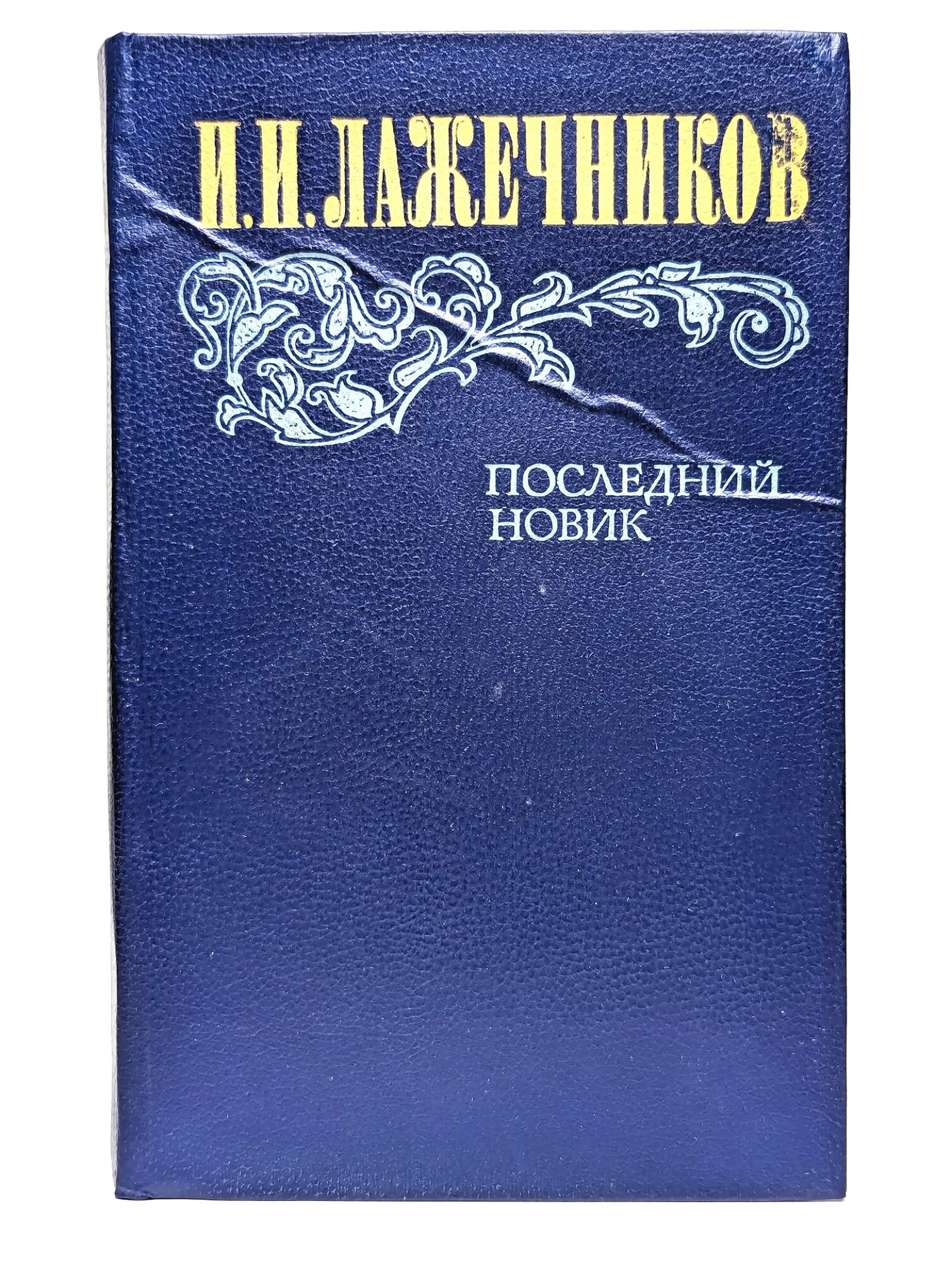 Последний Новик Лажечников Иван Иванович 1983