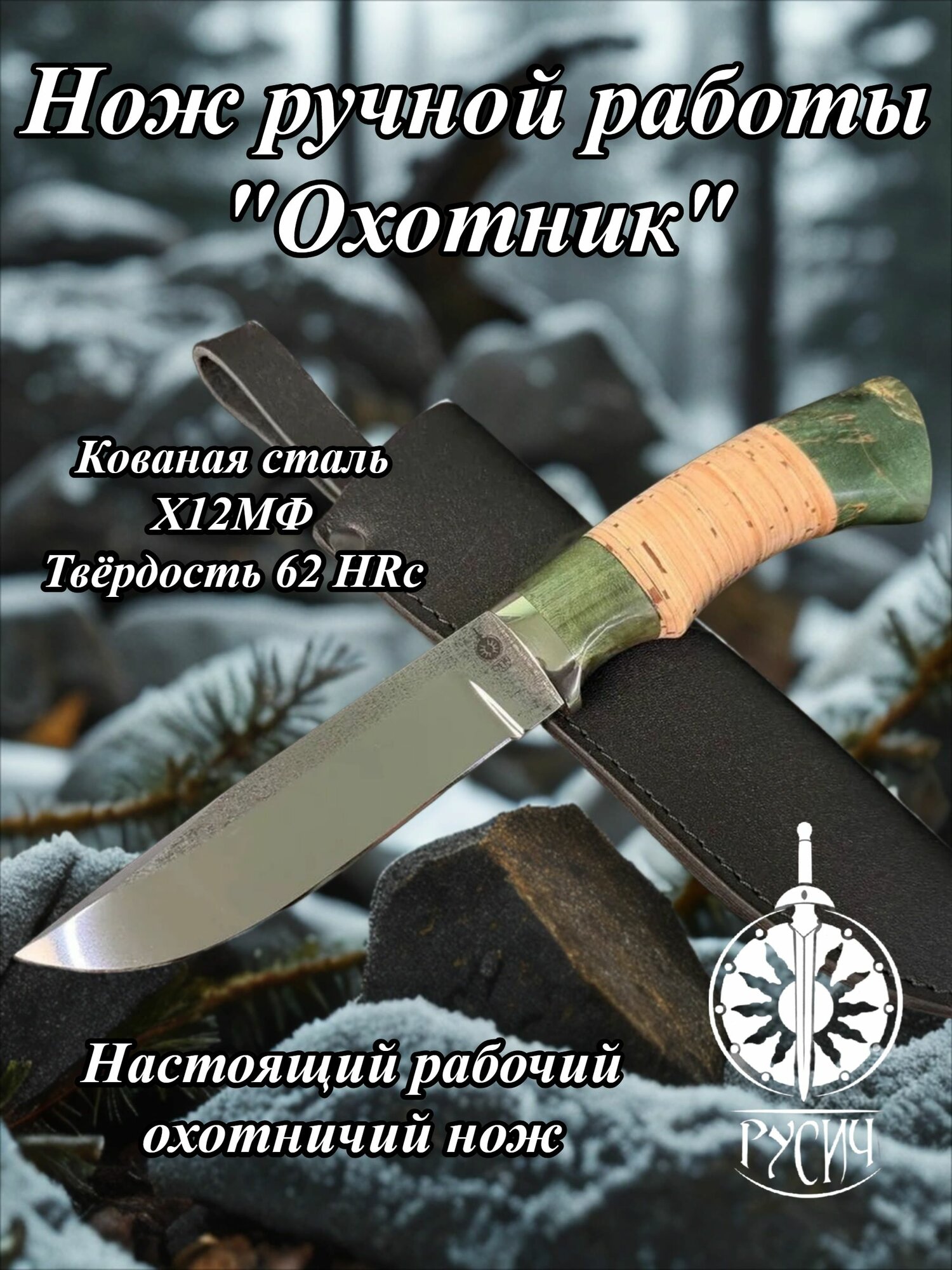 Нож ручной работы "Охотник"