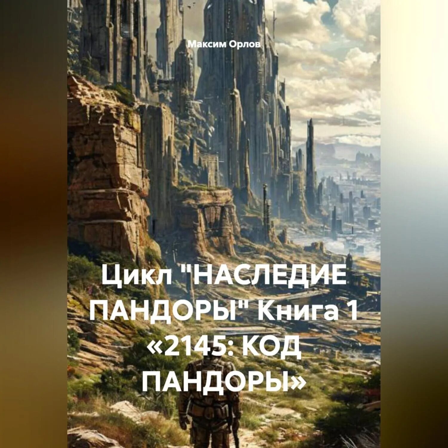 Цикл «наследие пандоры» Книга 1 «2145: КОД пандоры» [Аудиокнига]