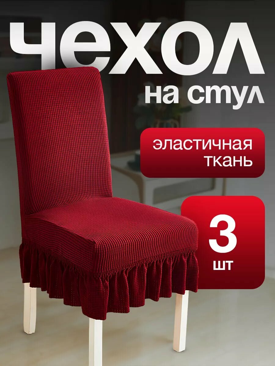 Чехол для стульев с юбкой красный 3 штуки