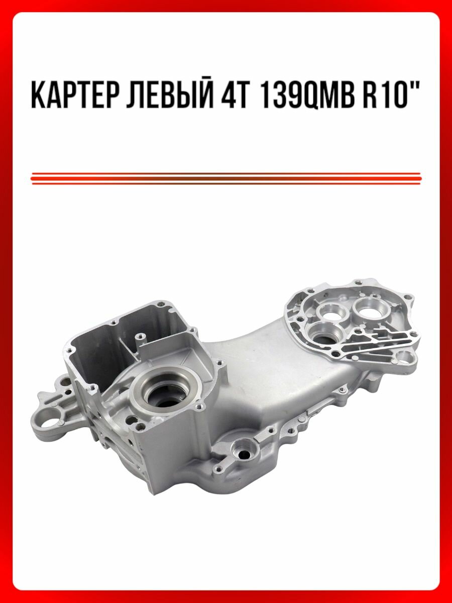 Картер двигателя левый 4T 139QMB R10"