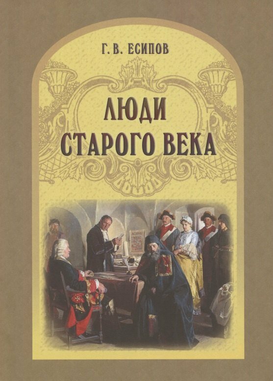 Книга: "Люди старого века. Рассказы из дел Преображенского приказа и Тайной канцелярии" от Есипов Г, русский язык, Зарубежная публицистика