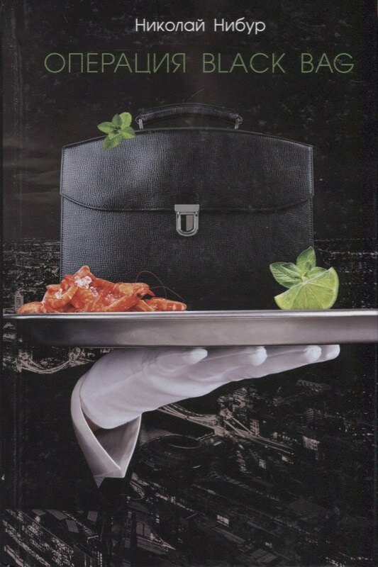 Операция Black Bag (Нибур)