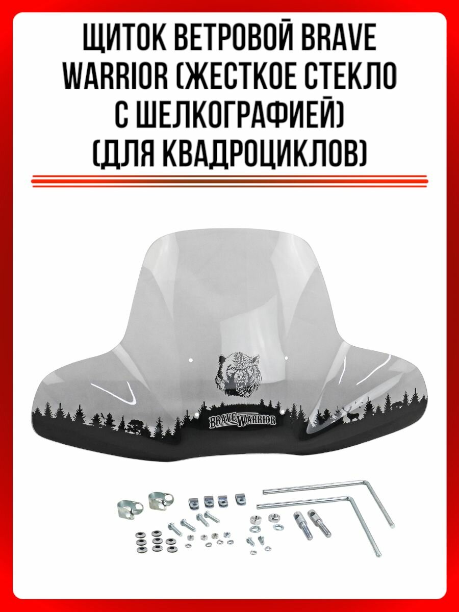 Щиток ветровой Brave Warrior (жесткое стекло с шелкографией) (для квадроциклов) (с крепежами)