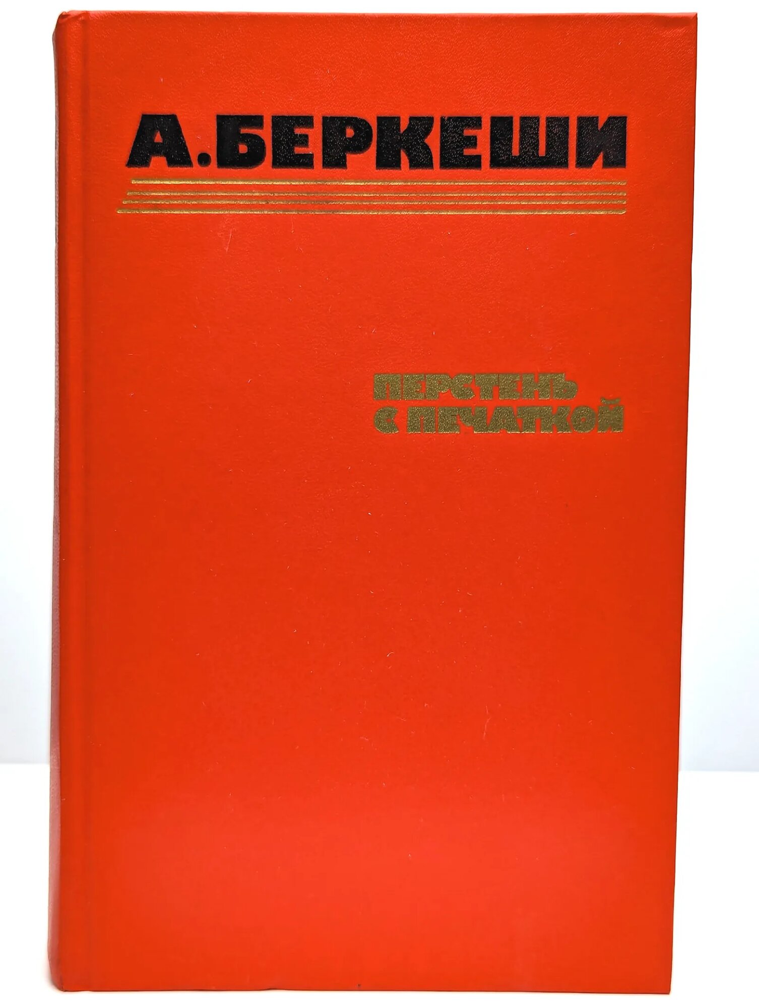 Перстень с печаткой Беркеши Андраш 1986