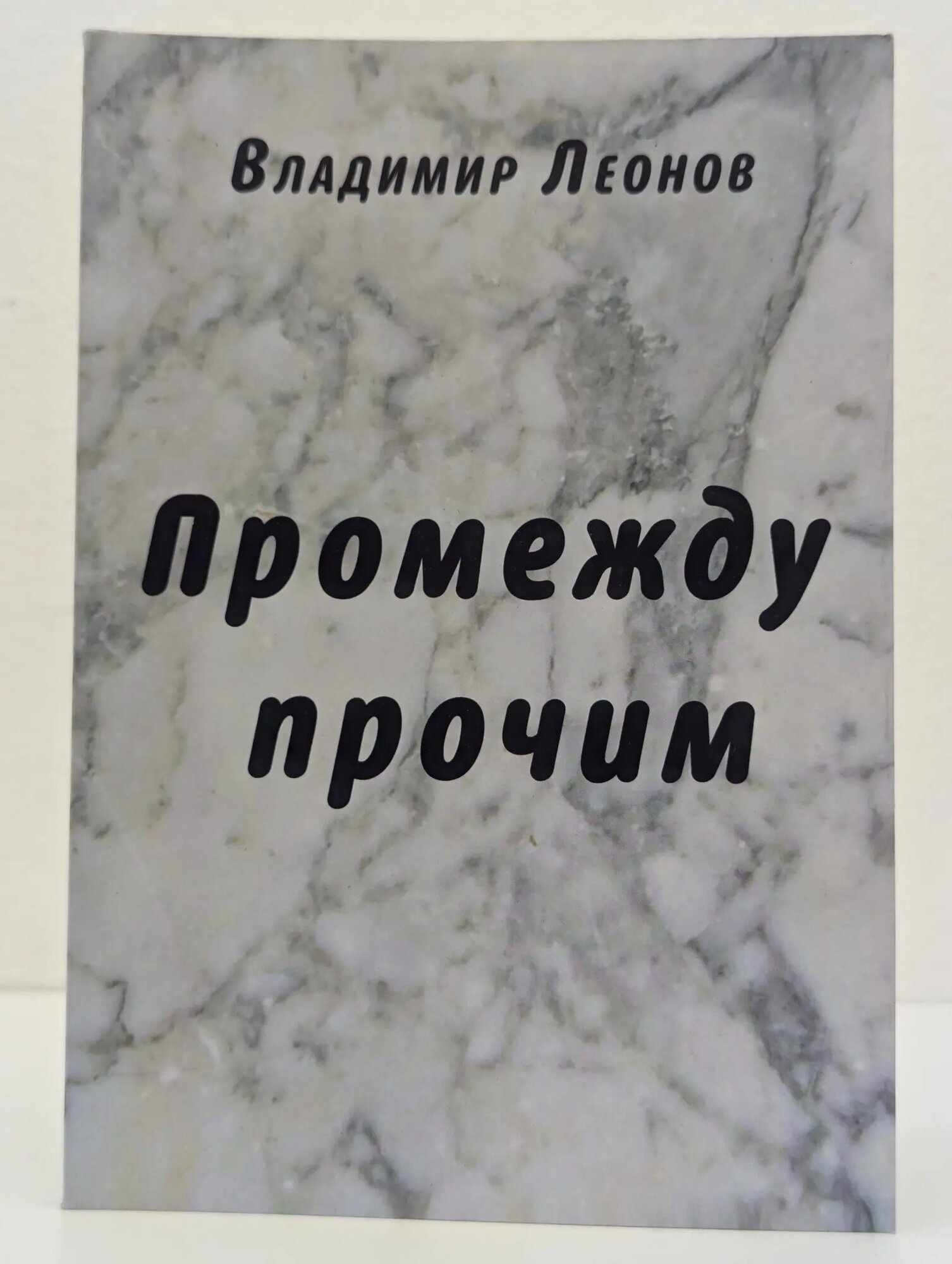 Промежду прочим Леонов Владимир Артёмович 2017