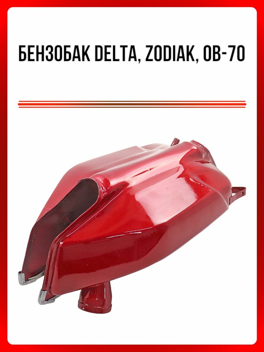 Бензобак "Zodiak"