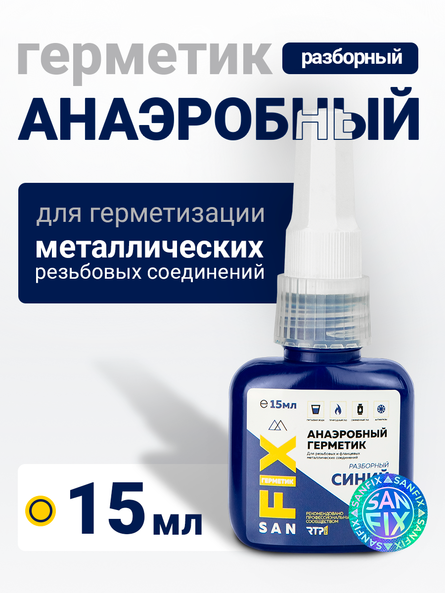 Герметик анаэробный разборный, средней прочности, средней вязкости 15 мл, синий, SANFIX