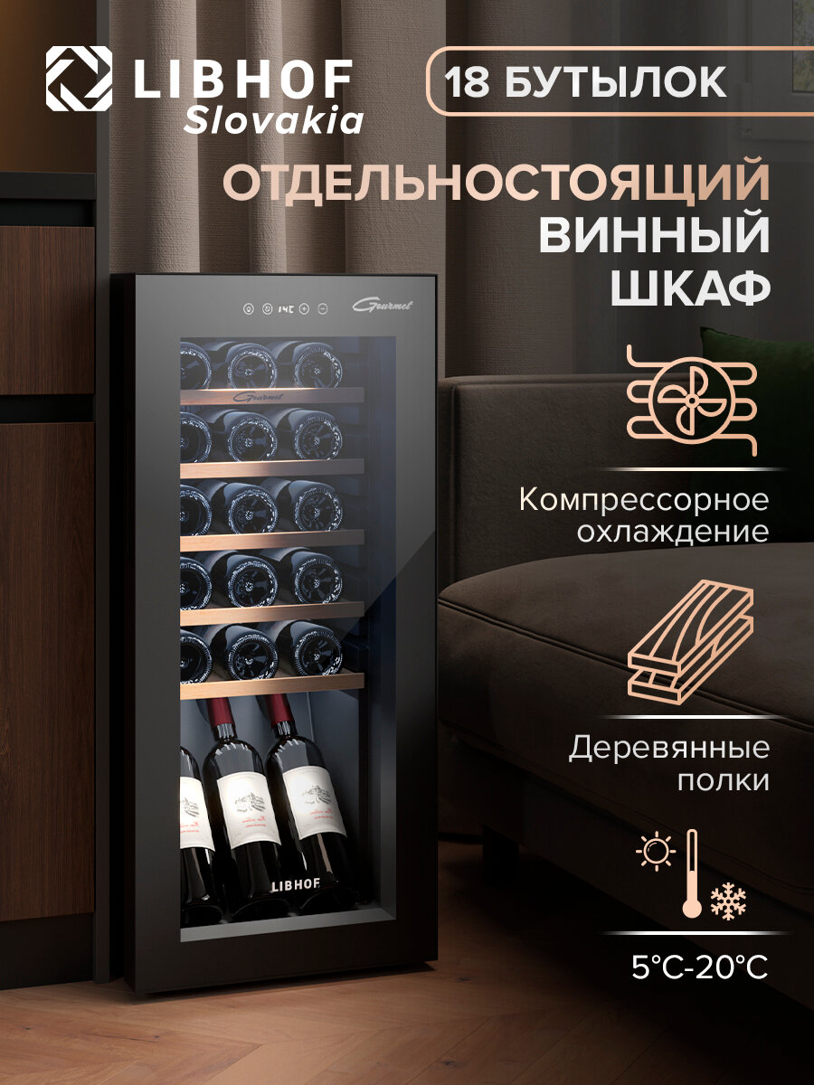 Винный шкаф Libhof GM-18 black