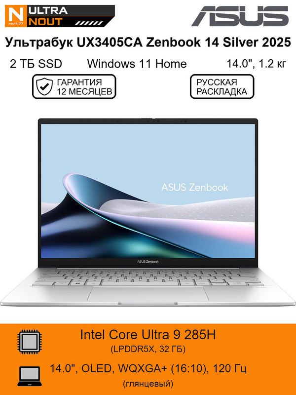 14.0" ноутбук Asus UX3405CA Zenbook 14 Silver 2025 [2880x1800] Ultra9 285H 32GB LPDDR5X 2TB SSD M.2 Intel Arc Graphics Win11 Home 1.2кг