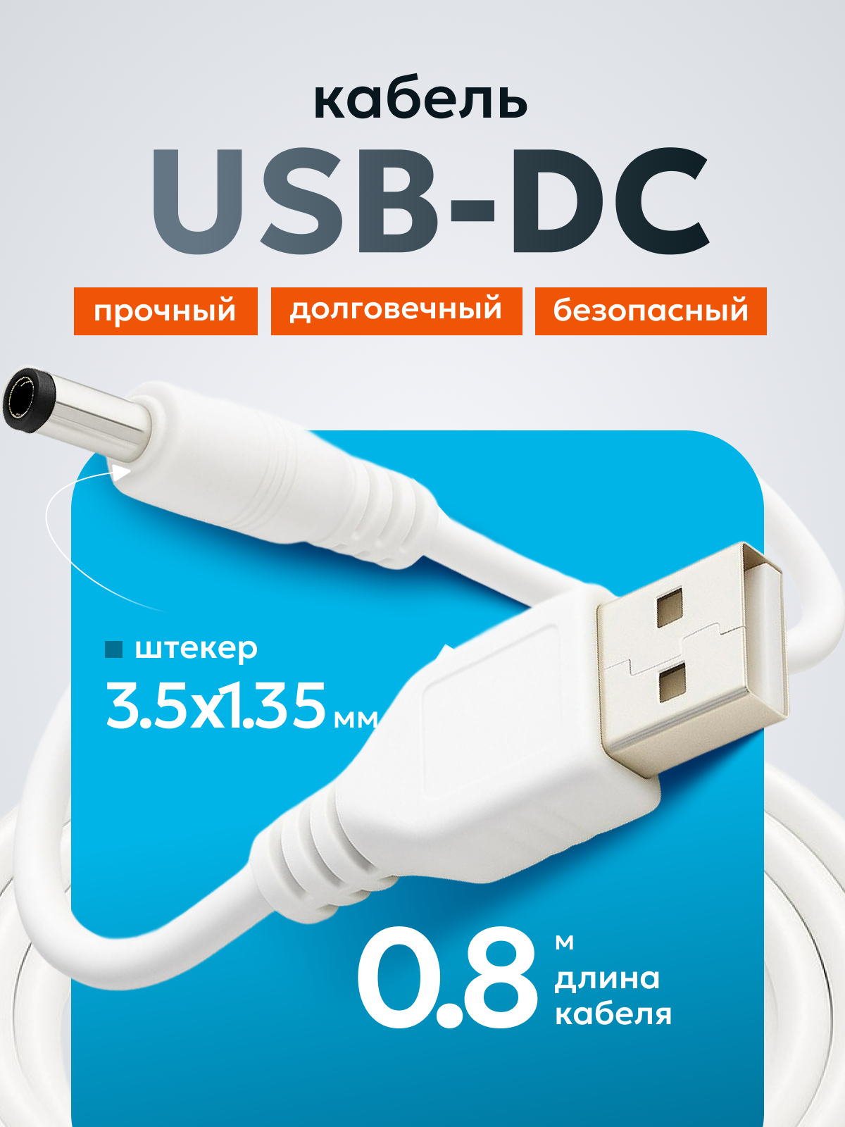 Кабель USB, штекер USB - DC разъем 3.5 x 1.35 мм питание, 0.8 м