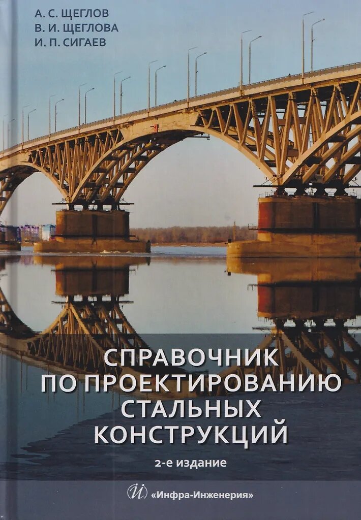 Справочник по проектированию стальных конструкций. 2-е изд.