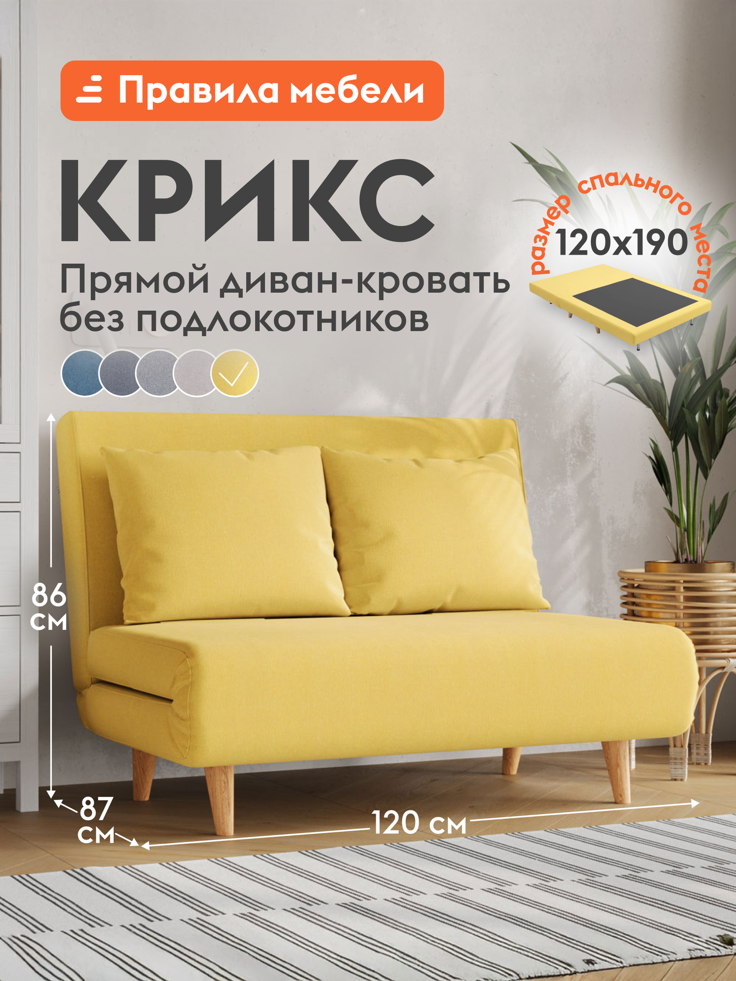 Диван кровать прямой Крикс раскладной, улитка позиционная, плоские пружины змейка, 120х190 см спальное место, Желтый, рогожка