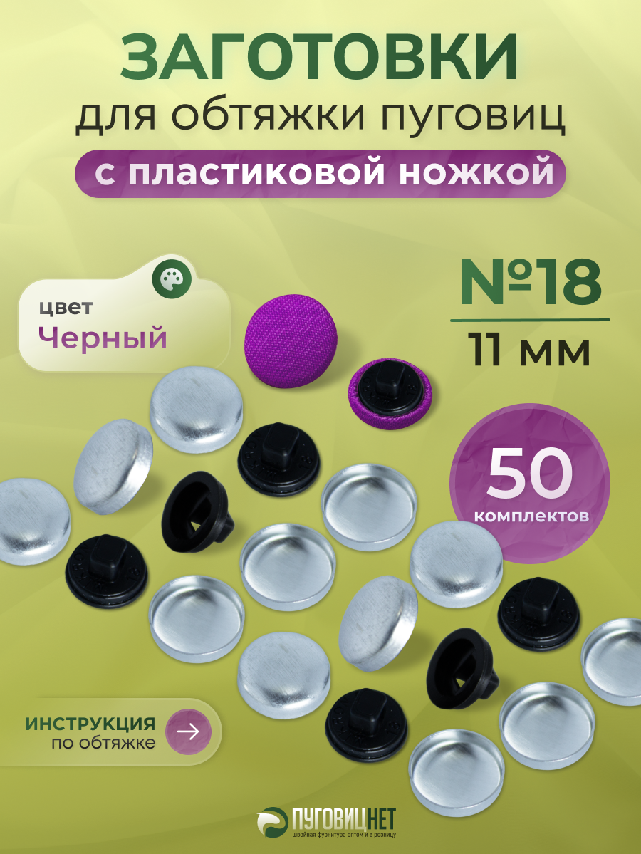 Пуговицы для обтяжки, заготовка с пластиковой ножкой, черные, 50 штук в упаковке, в ассортименте