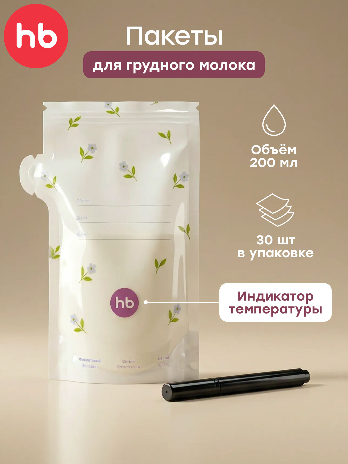 15081, Пакеты для грудного молока Happy Baby для хранения и заморозки, с носиком и маркером, набор 30 шт, 200 мл