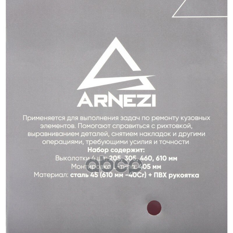 Набор монтировок для кузовных работ 5пр. ARNEZI R4060150 ARNEZI арт. R4060150
