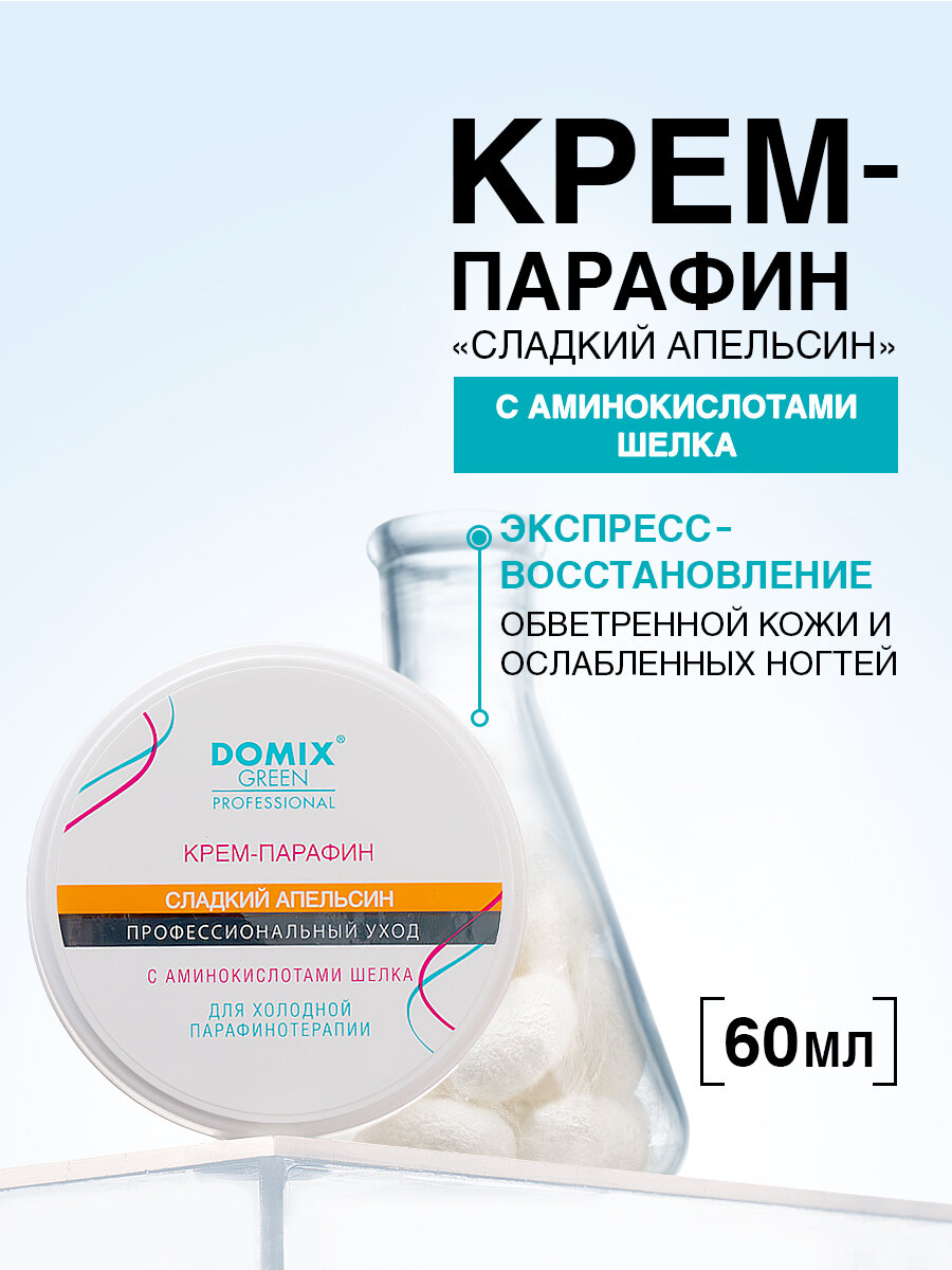 Domix Green Professional Крем-парафин с аминокислотами шелка "Сладкий Апельсин" 60 мл
