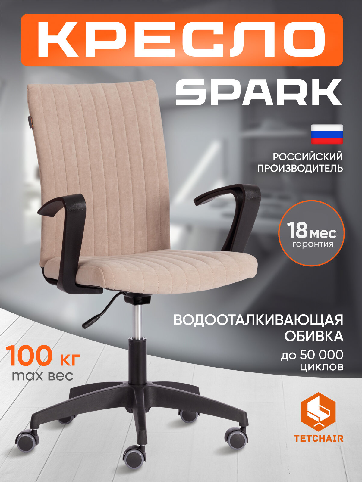 Кресло компьютерное TetChair SPARK бежевое, флок, регулировка по высоте, подлокотники