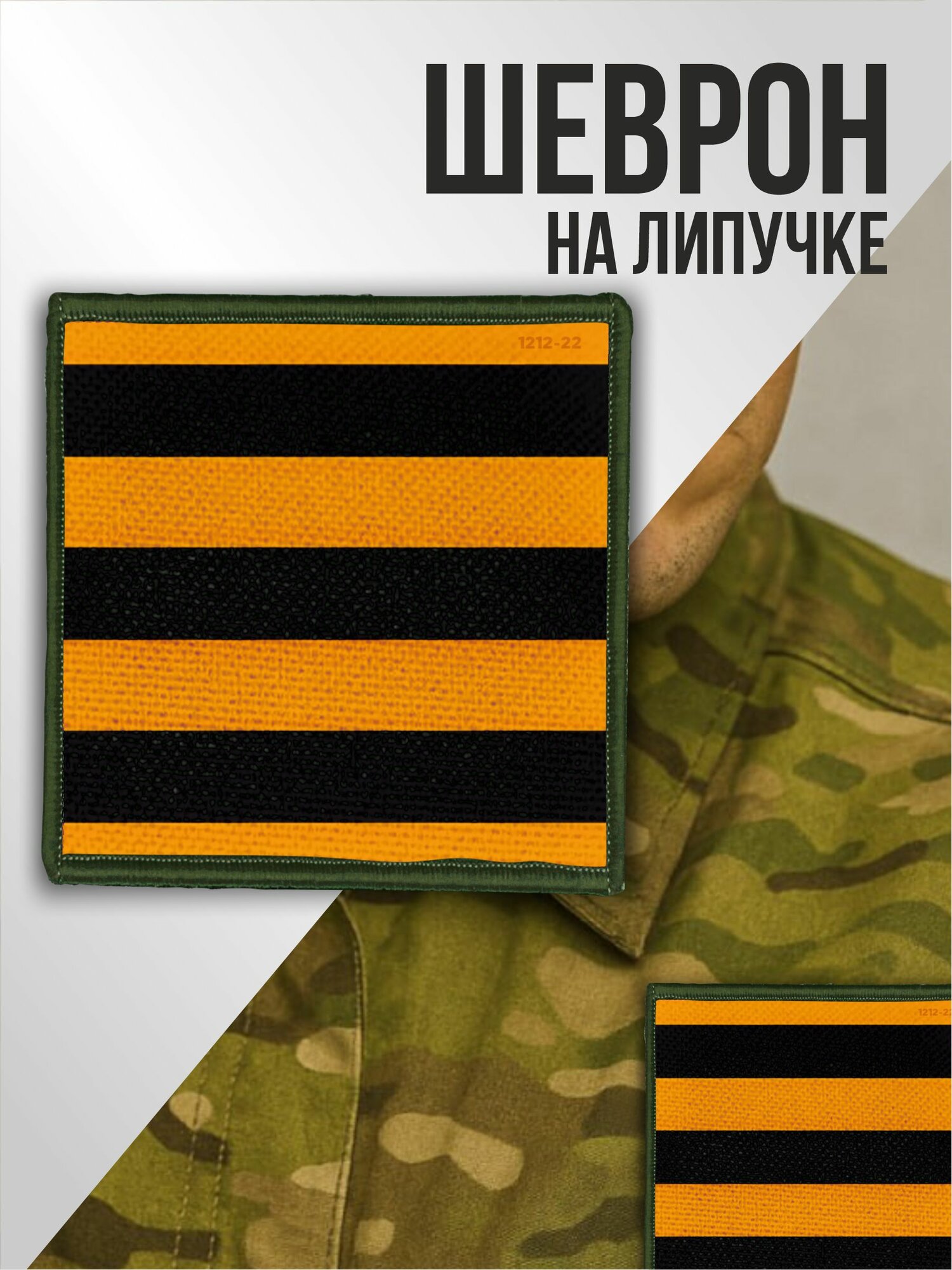 Шеврон на липучке военный 9 мая Георгиевская лента