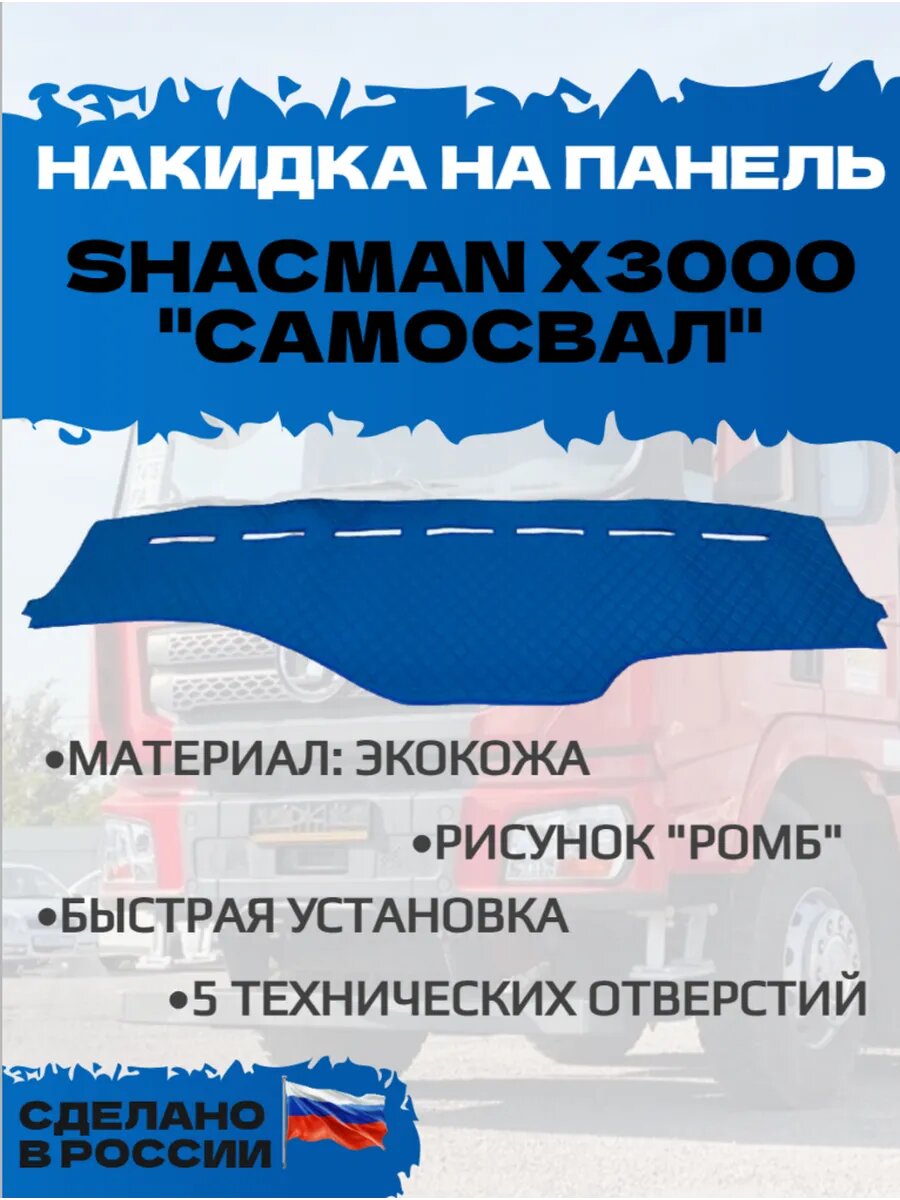 Накидка на приборную панель SHACMAN X3000 "Самосвал"