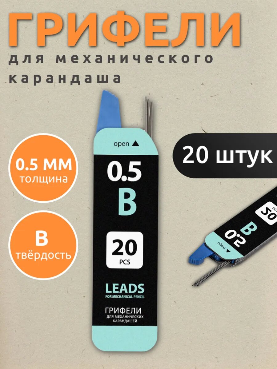 Грифели запасные 0,5 мм B