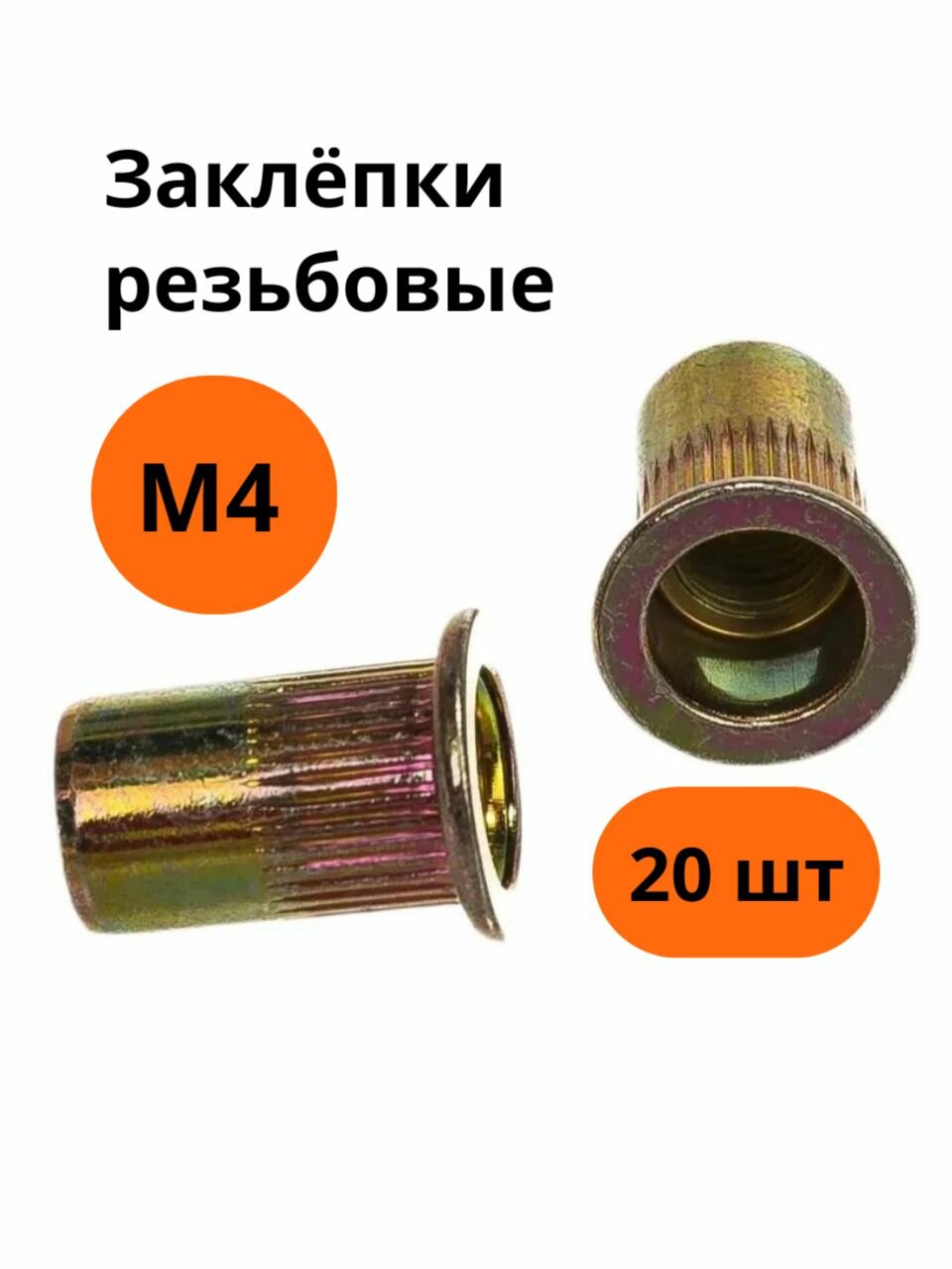 Заклепка резьбовая М5 с цилиндричиским бортиком набор 20 штук