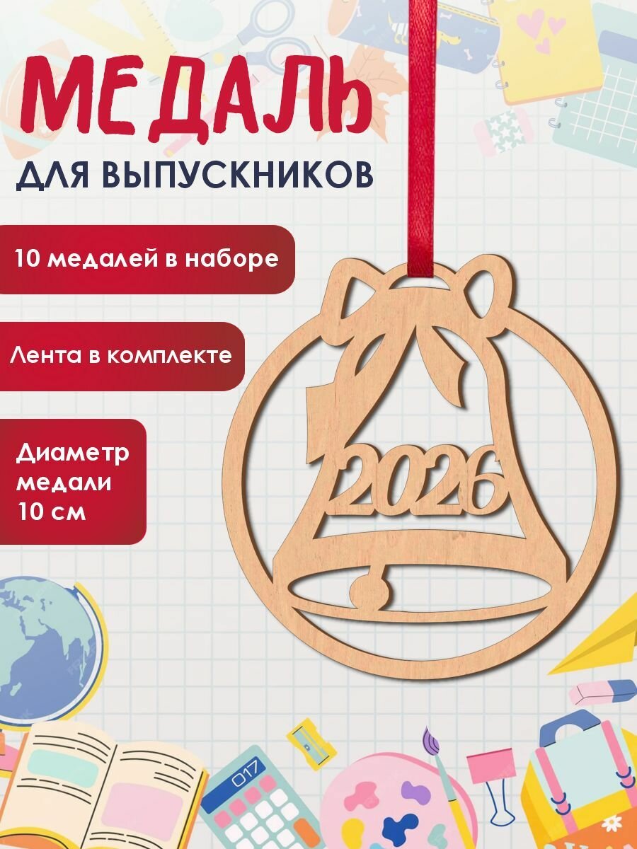 Медаль для выпускников школ и детских садов 2026 набор 10 штук