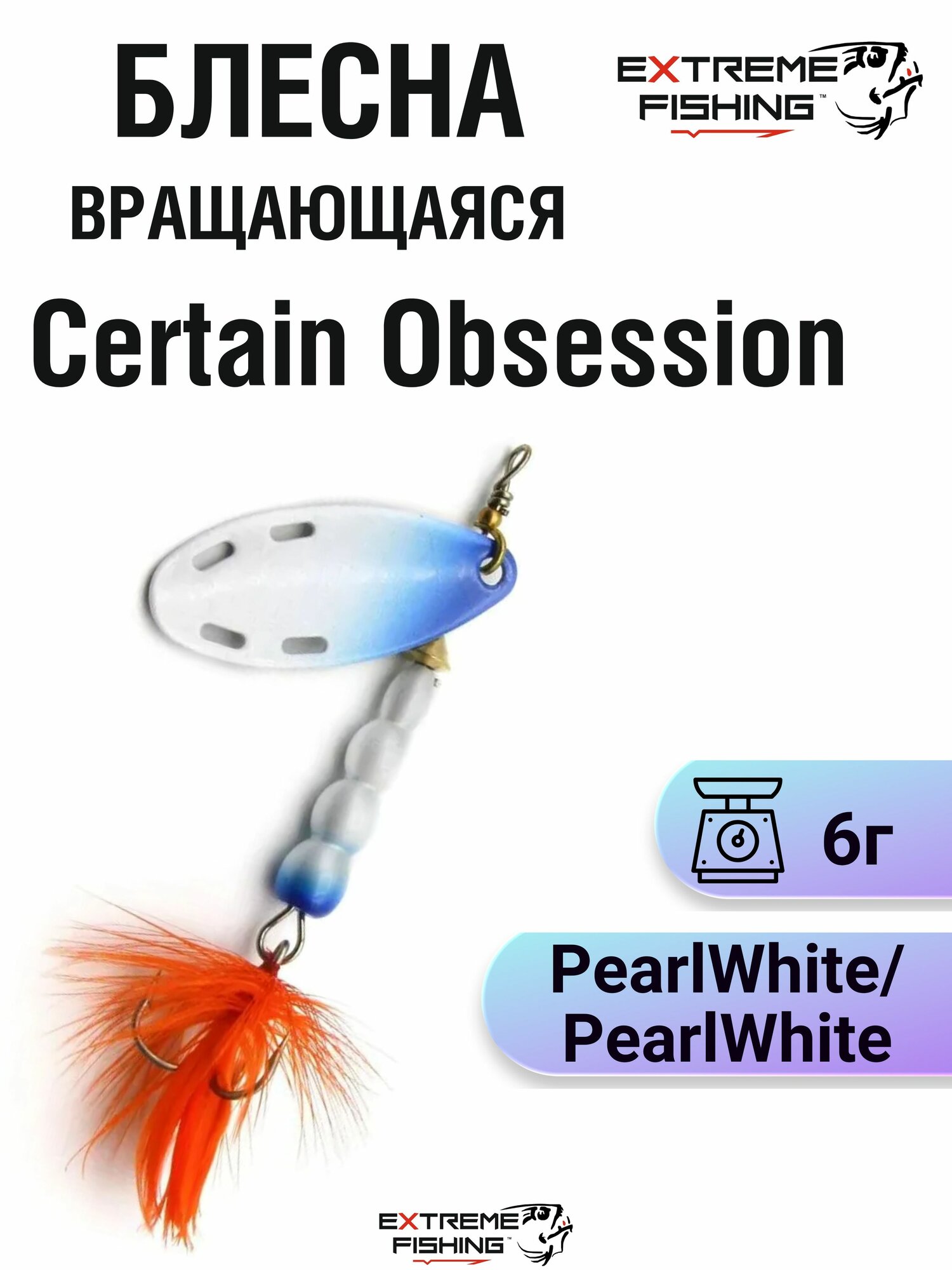 Блесна вращающаяся Extreme Fishing Certain Obsession, 6г, 18-PearlWhite/PearlWhite