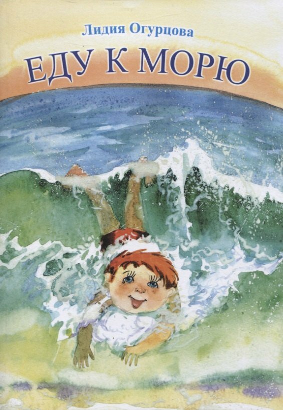 Книга: "Еду к морю : детские стихи и сказки" от Огурцова Л, русский язык, Стихи и песни
