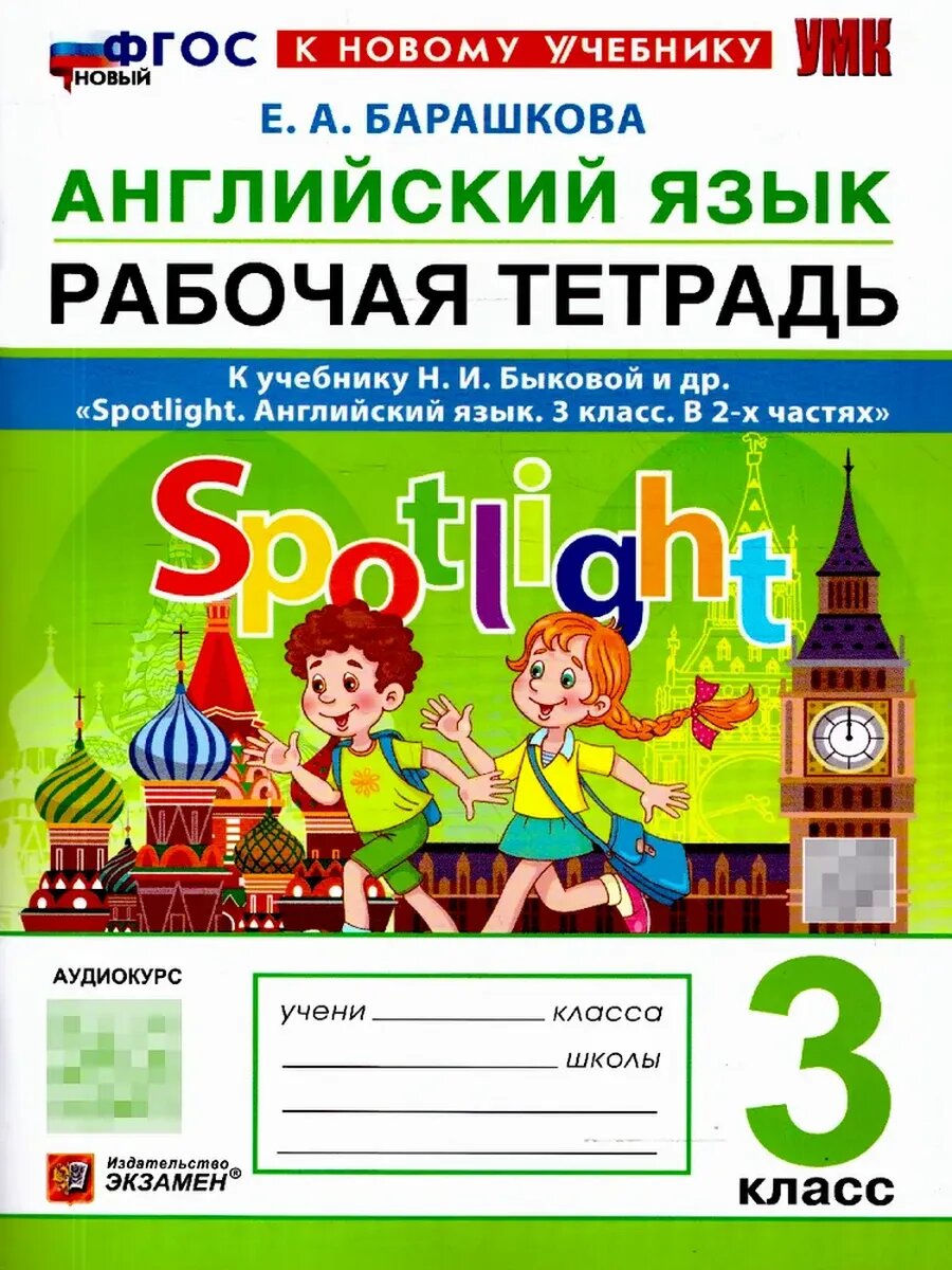 Английский язык 3 класс. Рабочая тетрадь. Spotlight. ФГОС