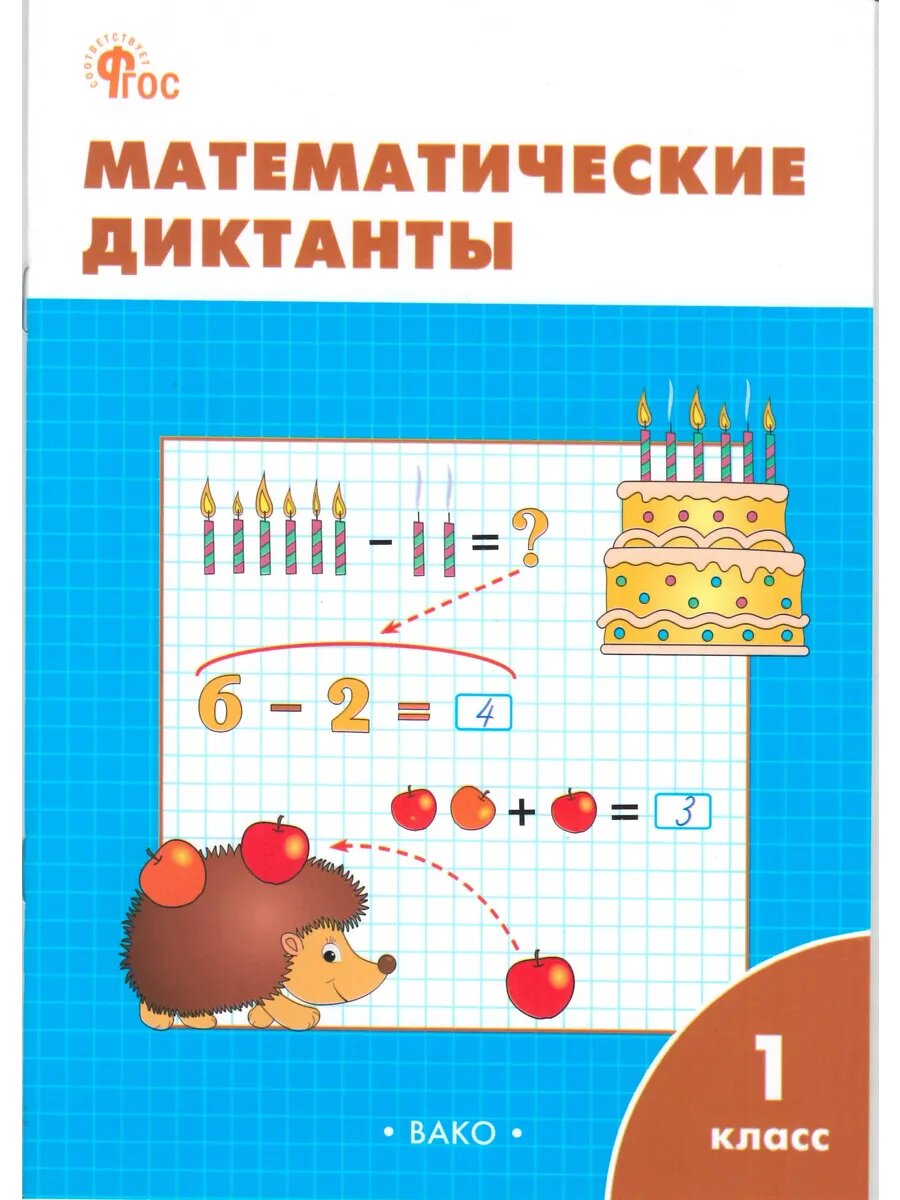 Математические диктанты. Рабочая тетрадь. 1 класс.
