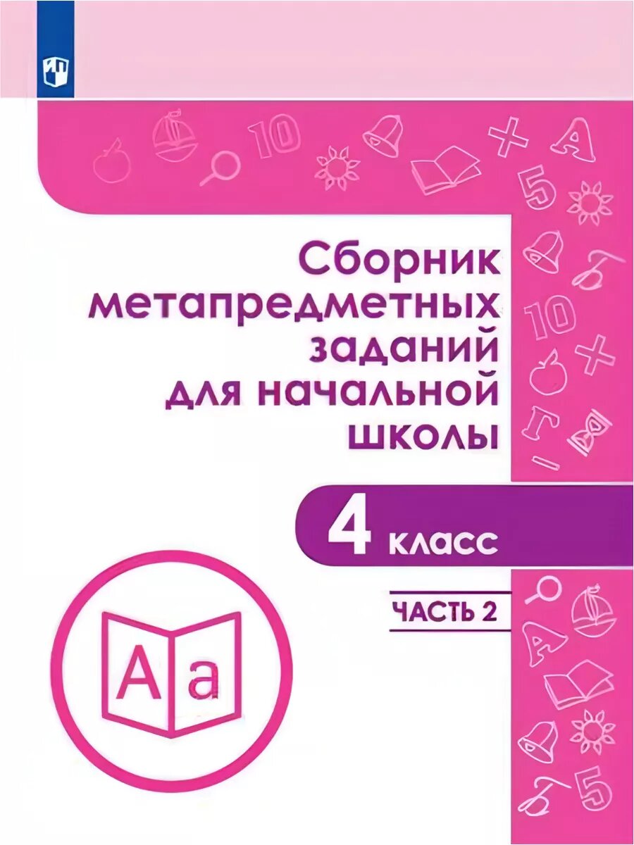 Сборник метапредметных заданий для нач. школы. 4 кл. Ч.2