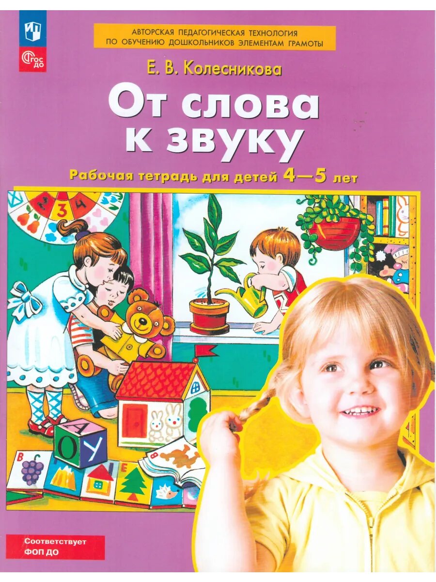 От слова к звуку. Рабочая тетрадь для детей 4-5 лет