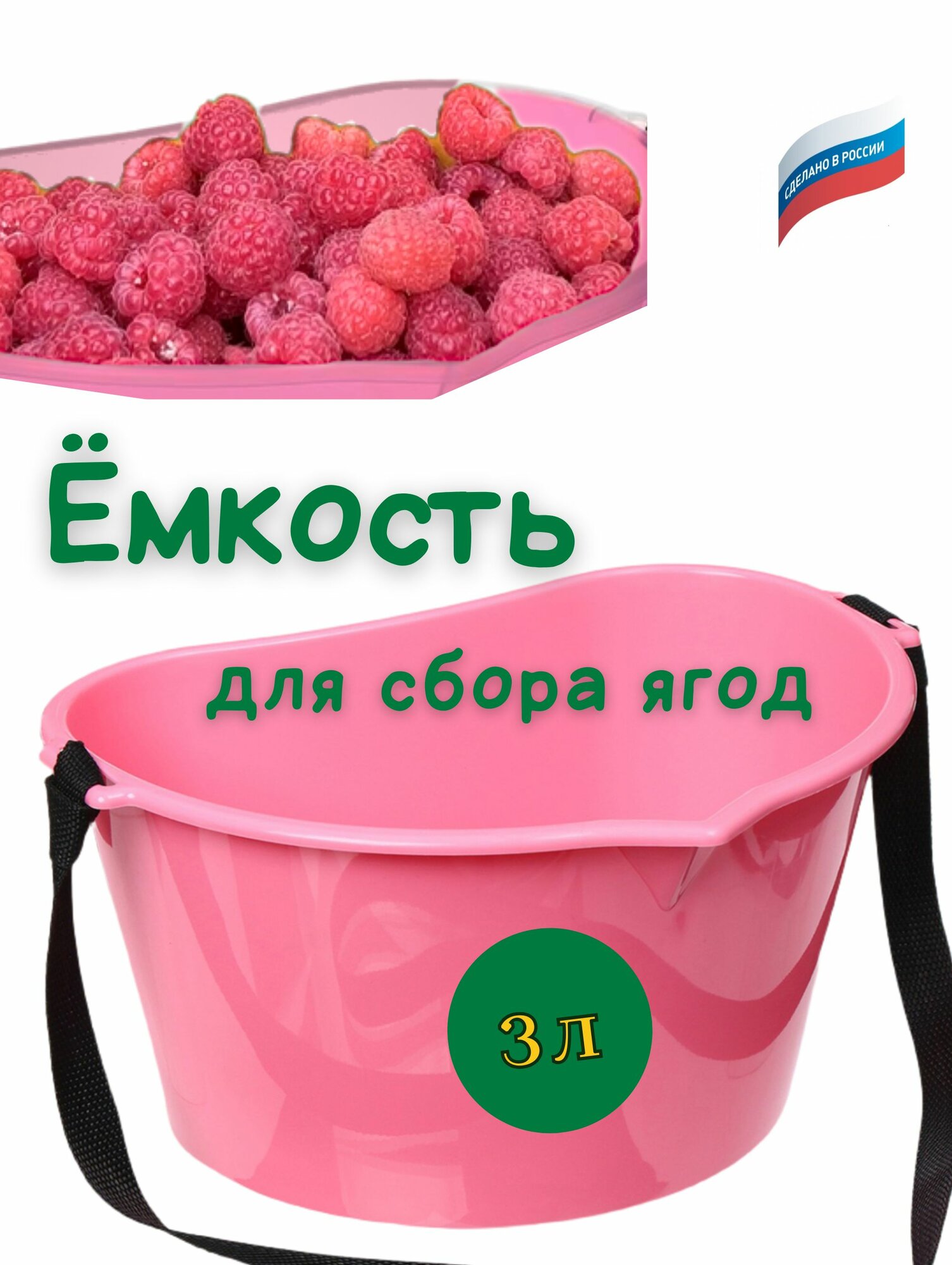 Ёмкость для сбора ягод, 3 л, розовая