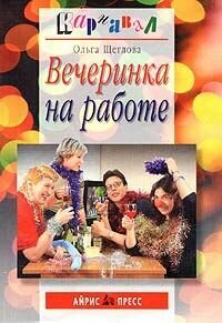 Вечеринка на работе. Ольга Щеглова