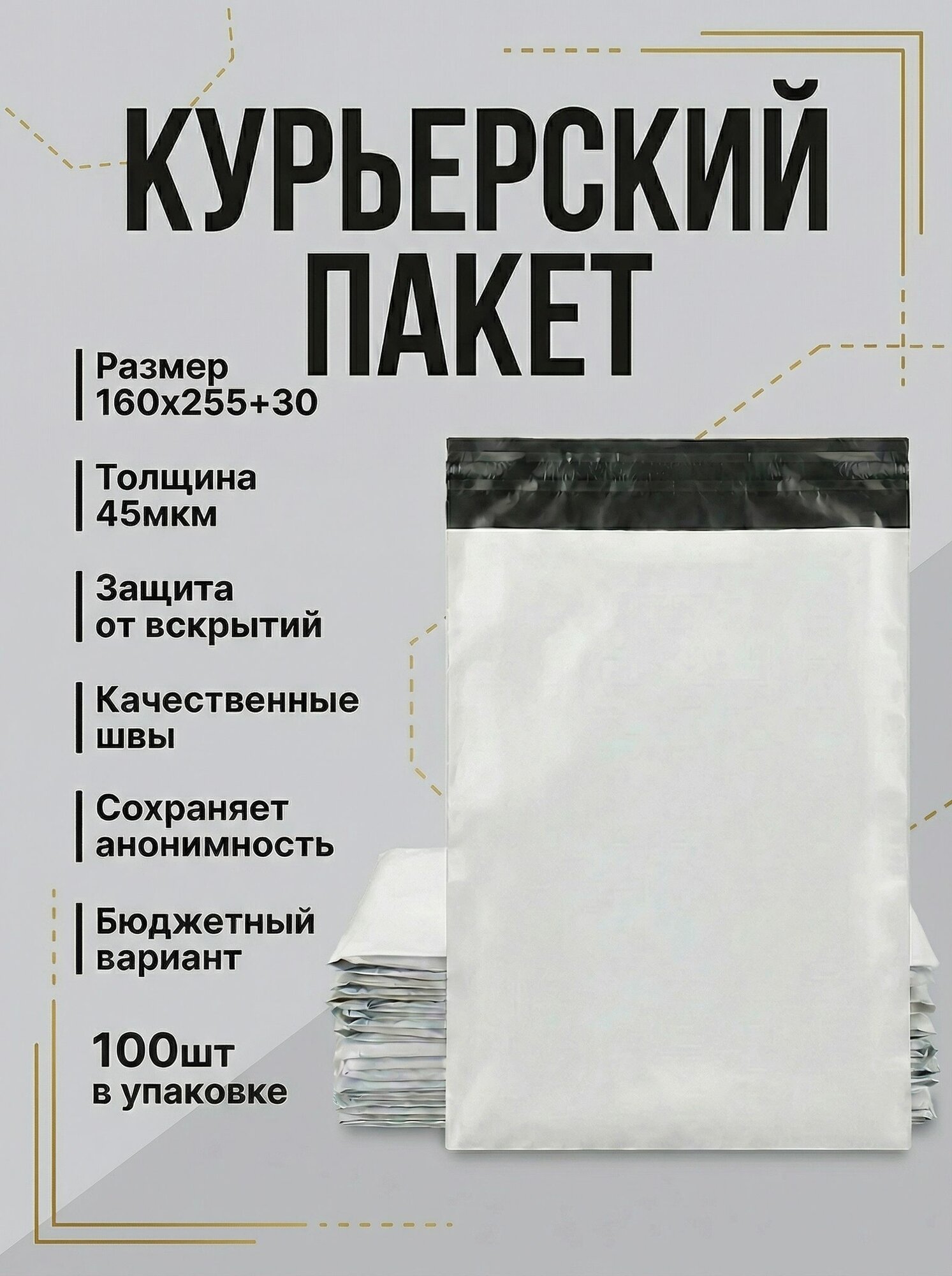 Курьерский пакет эконом 160х255 100шт