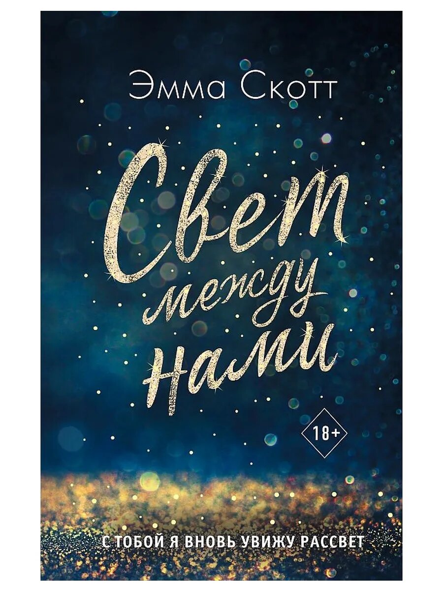 Свет между нами