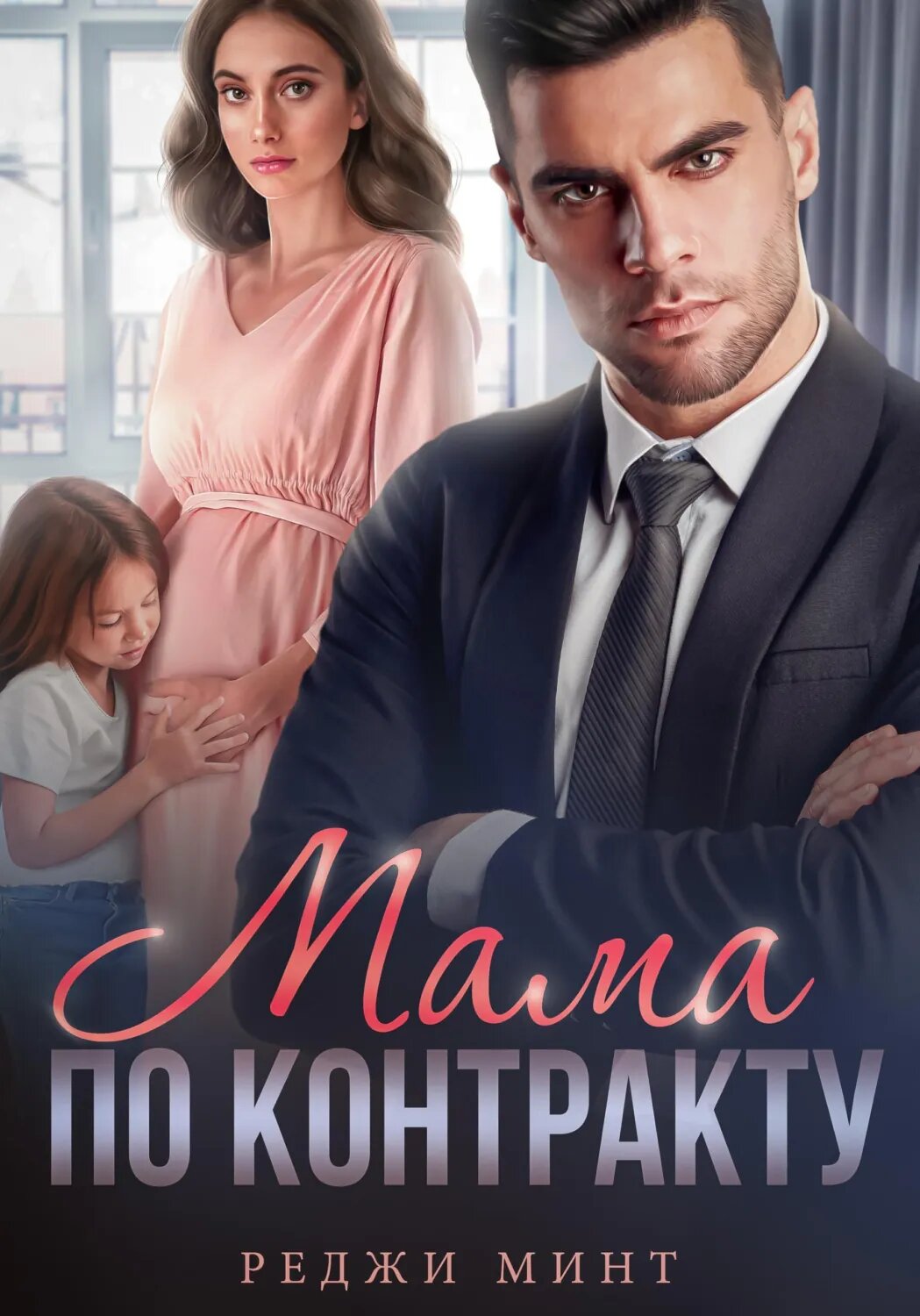 Мама по контракту [Цифровая книга]