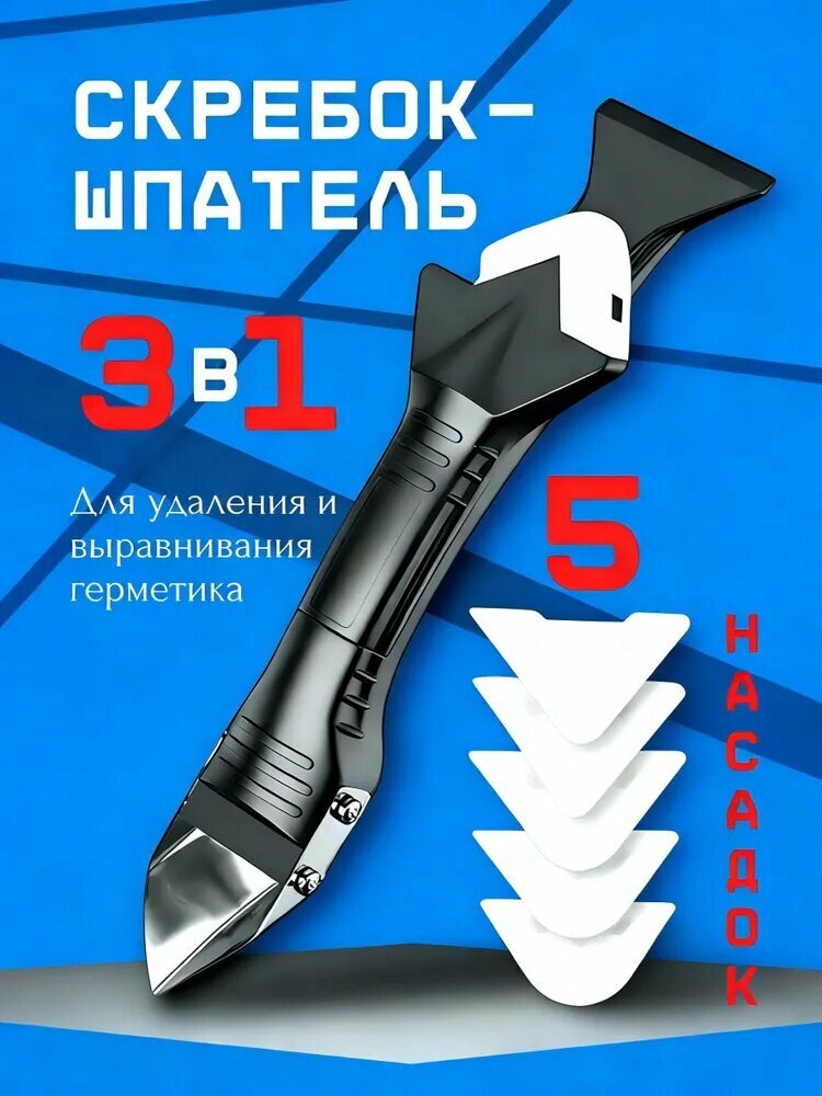 Шпатель строительный для герметика, шпатель для выравнивания герметика 3 в 1 со сменными насадками