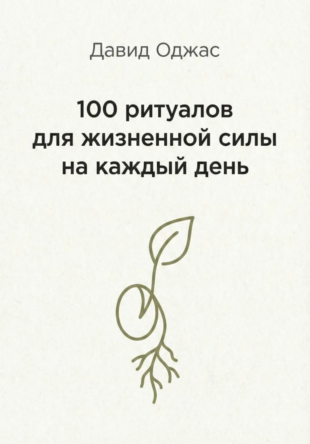 100 ритуалов для жизненной силы на каждый день [Цифровая книга]