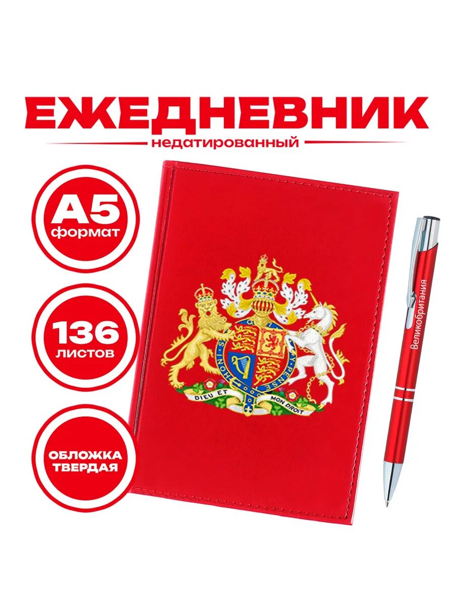 Ежедневник и ручка Великобритания