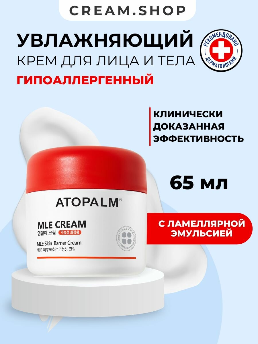 Ламеллярный увлажняющий крем для лица Atopalm MLE Cream 65 мл