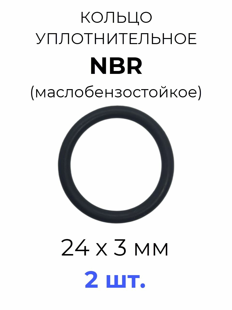 Кольцо уплотнительное 24х30х3 NBR70 маслобензостойкое 2 шт.